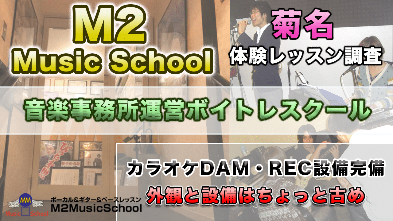M2 Music School【調査に27時間】バンドマンと音痴が体験してきた【最新版】